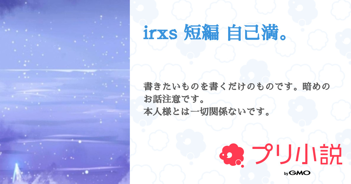 irxs 短編 自己満。 - 全5話 【連載中】（よら。さんの小説） | 無料スマホ夢小説ならプリ小説 byGMO